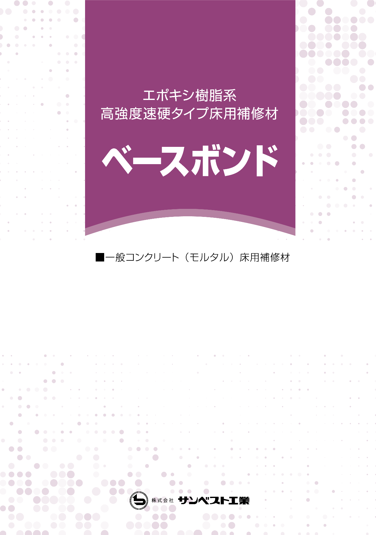 サンベスト工業